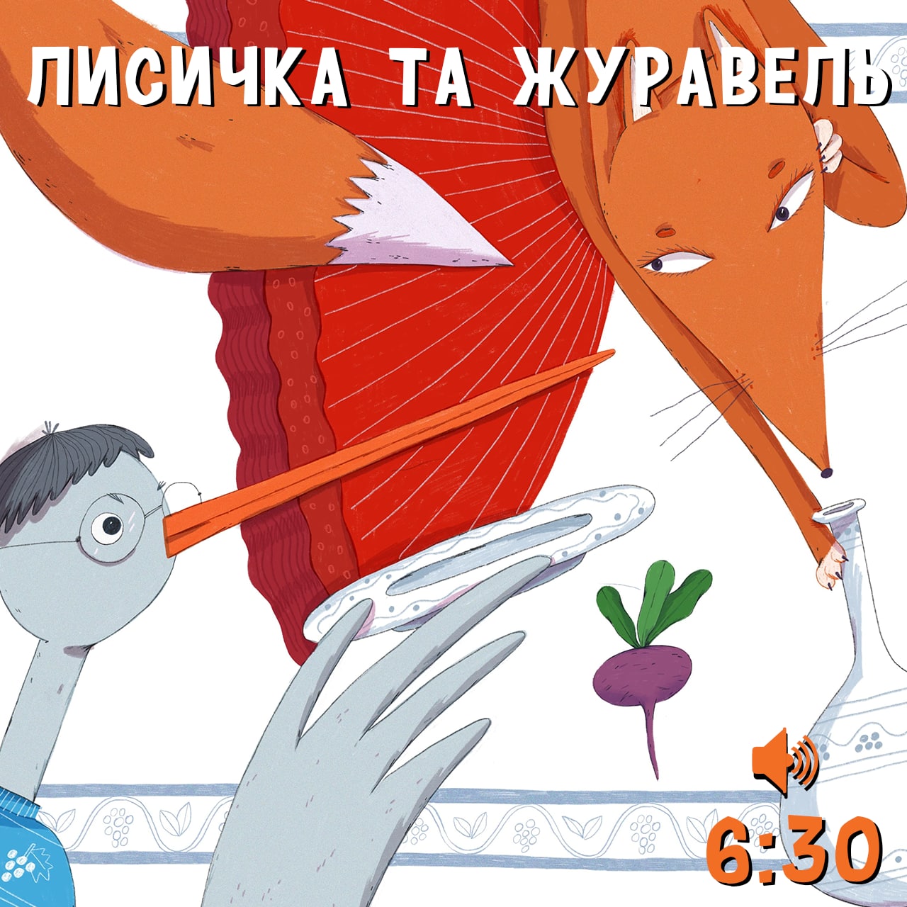 Казка - Лисичка та журавель. Слухай аудіокнигу онлайн